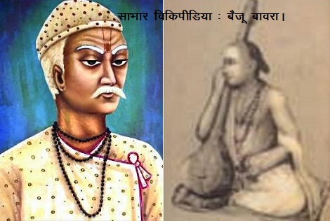 The story of Baiju Bawra who defeated the great musician Tansen - महान ...